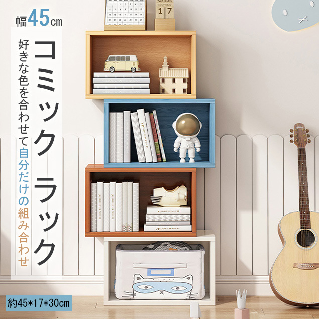 コミックラック 自由に組み合わせ 本棚 キューブラック ブックシェルフ シンプル ナチュラル H＆Z | 卸売・ 問屋・仕入れの専門サイト【NETSEA】