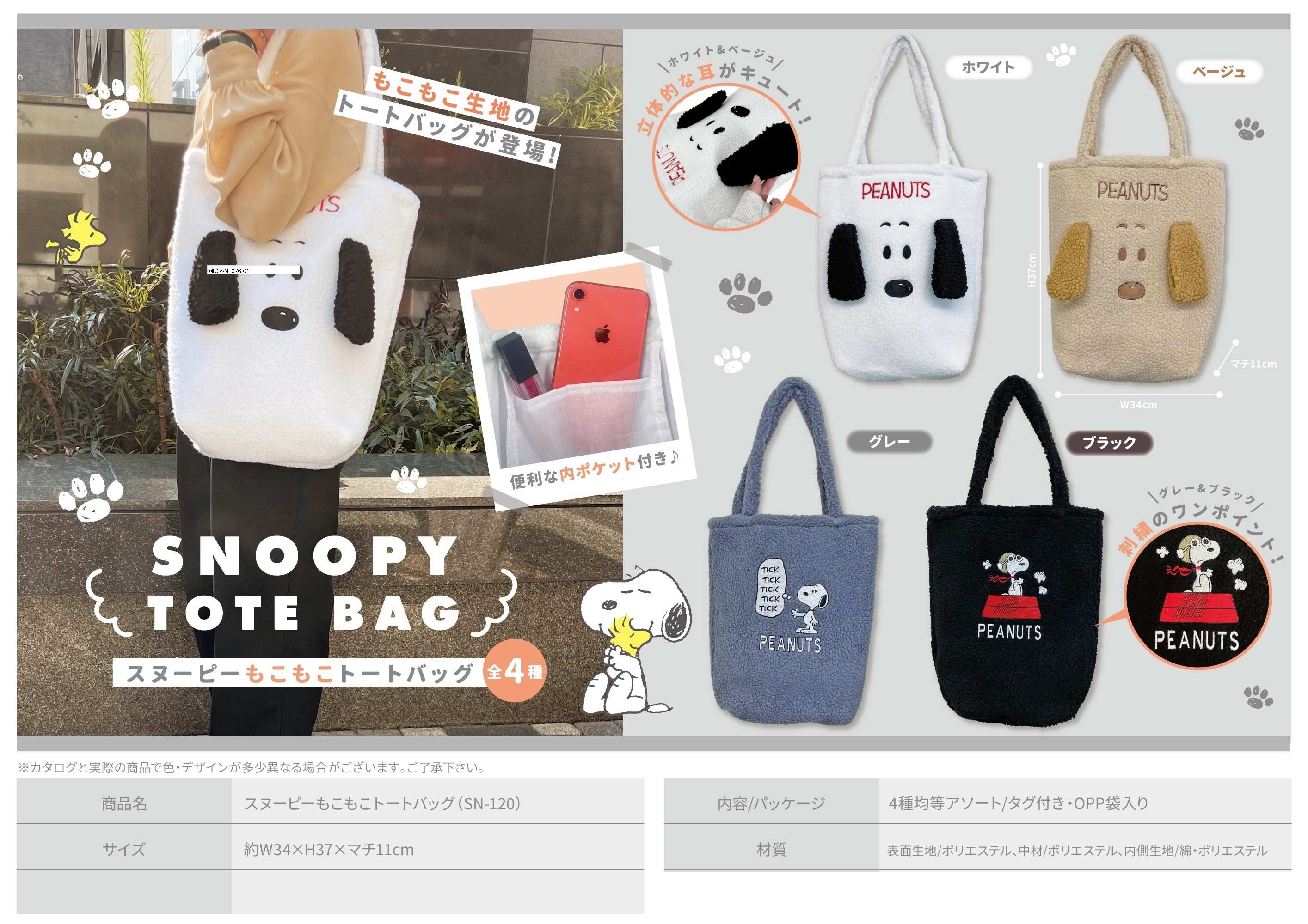 スヌーピーもこもこトートバッグ(SN-120) 株式会社 トコトコ | 卸売・ 問屋・仕入れの専門サイト【NETSEA】