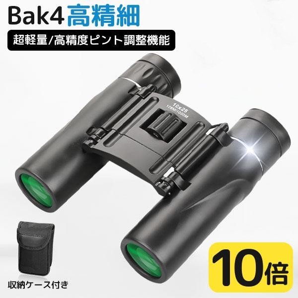 双眼鏡 高倍率 10×25 望遠鏡 BAK4 FMC 高精細 コンサート オペラグラス 観察 防水 高透過 スポーツ | 卸売・ 問屋・仕入れの専門サイト【NETSEA】