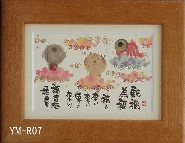★ 優しい絵と言葉に癒される ★ 人気の書家 御木幽石氏【ポストカード額装 YM-R その1/6】 | 卸売・ 問屋・仕入れの専門サイト【NETSEA】