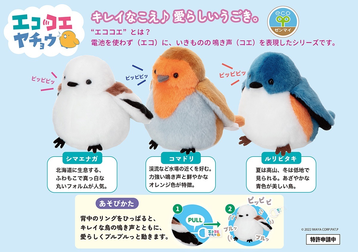 「ぬいぐるみ」エココエヤチョウ（シマエナガ/コマドリ/ルリビタキ） | 卸売・ 問屋・仕入れの専門サイト【NETSEA】