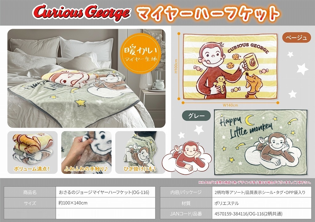 「ブランケット」おさるのジョージマイヤーハーフケット(OG-116) | 卸売・ 問屋・仕入れの専門サイト【NETSEA】
