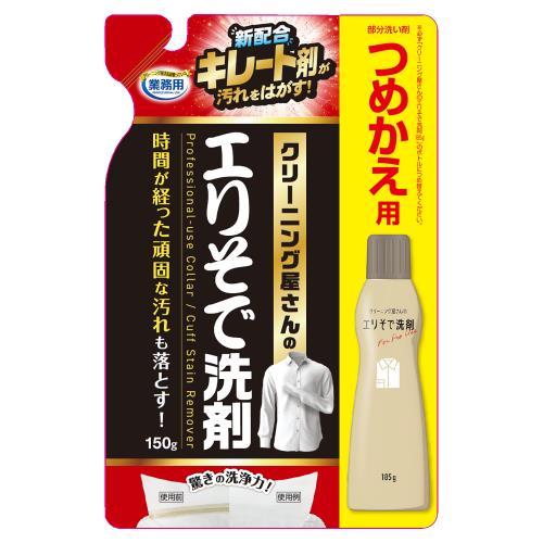 クリーニング屋さんのエリそで洗剤詰替用 150G | 卸売・ 問屋・仕入れの専門サイト【NETSEA】