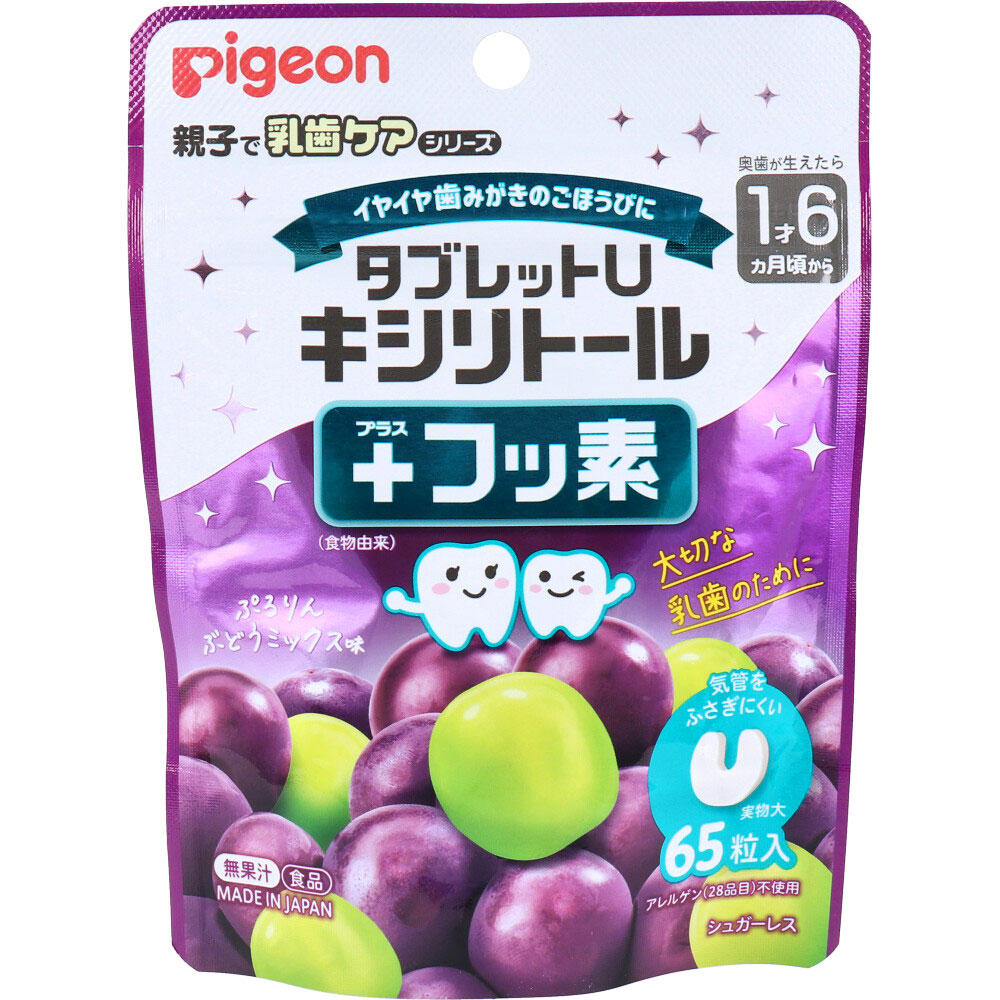 ※ピジョン 親子で乳歯ケア タブレットU キシリトール+フッ素 ぷるりんぶどうミックス味 65粒入 | 卸売・ 問屋・仕入れの専門サイト【NETSEA】