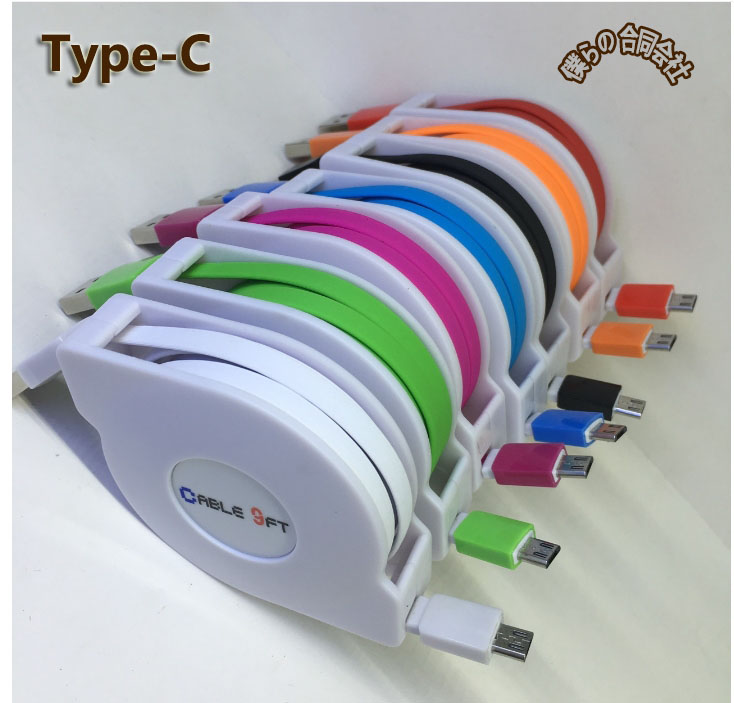 Type-Cケーブル 1M 巻き取り充電ケーブル タイプC/マイクロUSB リールタイプ 7色展開 僕らの 合同会社 | 卸売・ 問屋・仕入れの専門サイト【NETSEA】