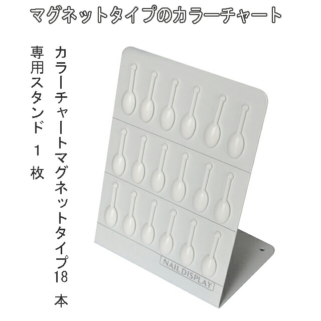 カラーチャート マグネットタイプ 18本+専用スタンド1枚 | 卸売・ 問屋・仕入れの専門サイト【NETSEA】