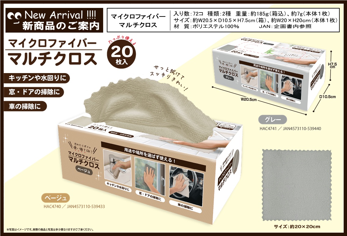 マイクロファイバーマルチクロス20cm×20枚 HAC474 | 卸売・ 問屋・仕入れの専門サイト【NETSEA】