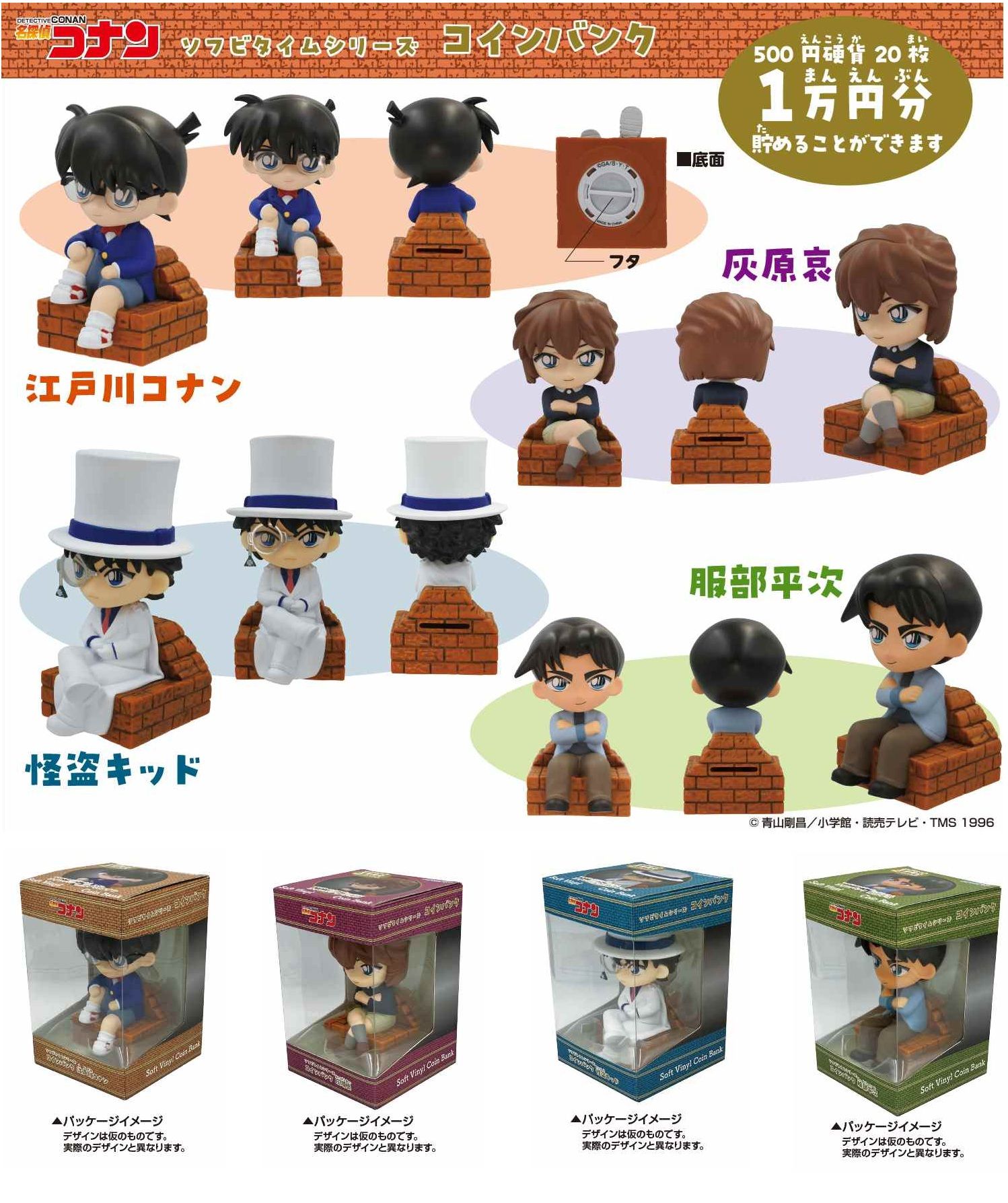 「貯金箱」名探偵コナン ソフビタイムシリーズ コインバンク | 卸売・ 問屋・仕入れの専門サイト【NETSEA】