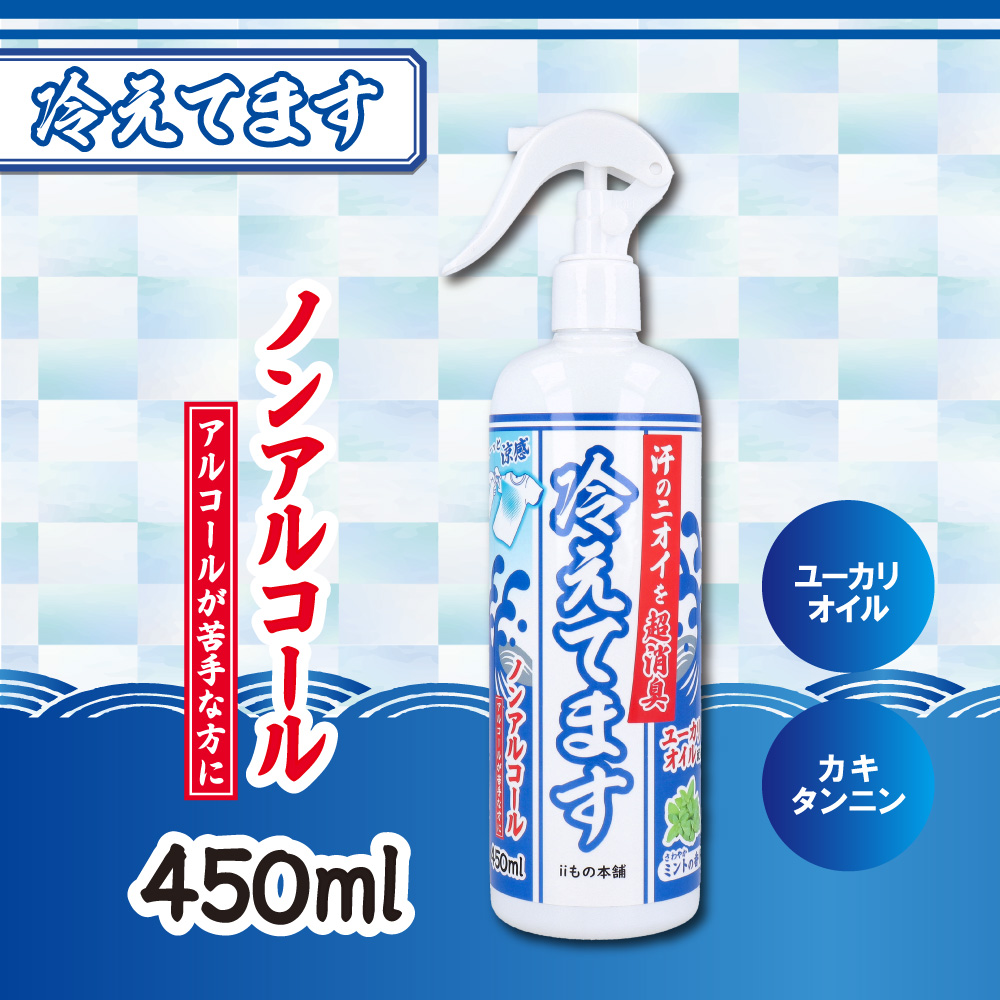 超消臭 冷えてますスプレー ノンアルコールタイプ 450mL | 卸売・ 問屋・仕入れの専門サイト【NETSEA】