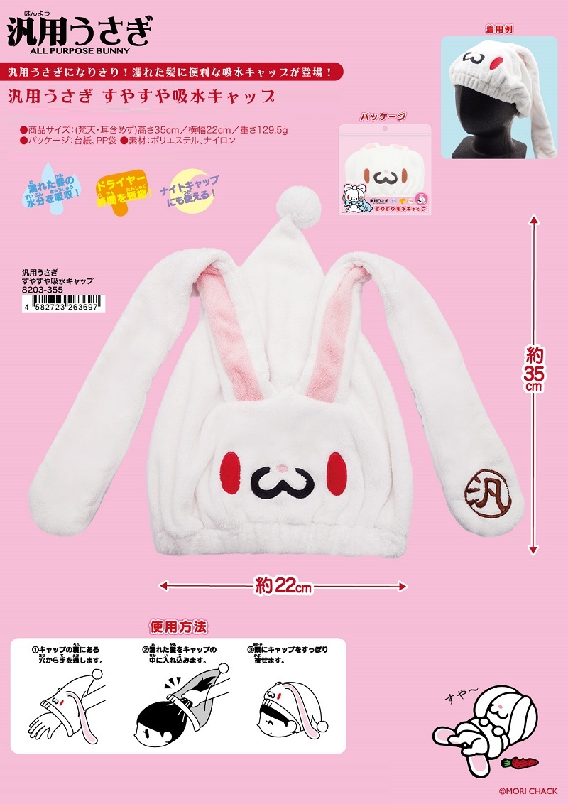 「GLOOMY」汎用うさぎ すやすや吸水キャップ | 卸売・ 問屋・仕入れの専門サイト【NETSEA】
