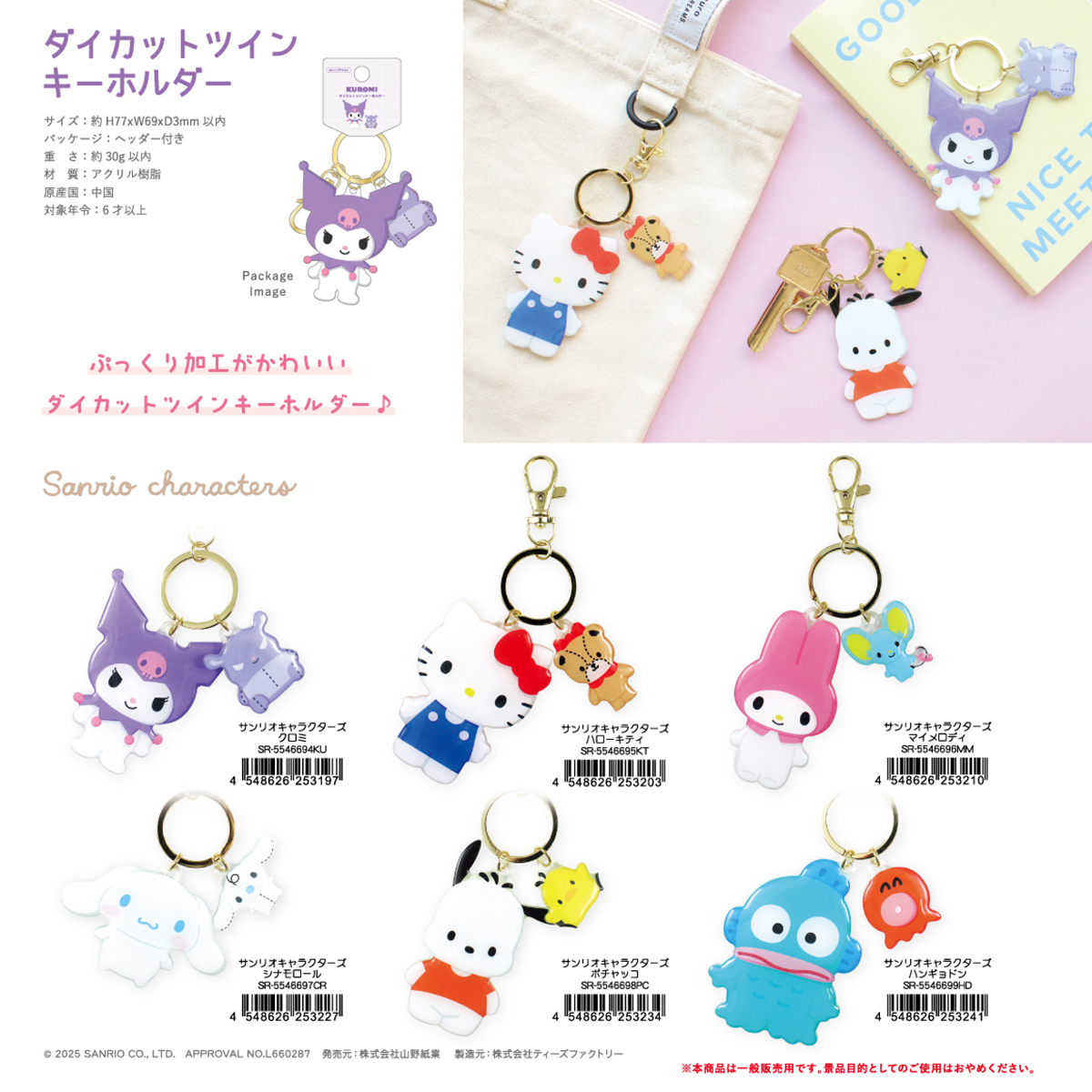 サンリオキャラクターズ ダイカットツインキーホルダー | 卸売・ 問屋・仕入れの専門サイト【NETSEA】