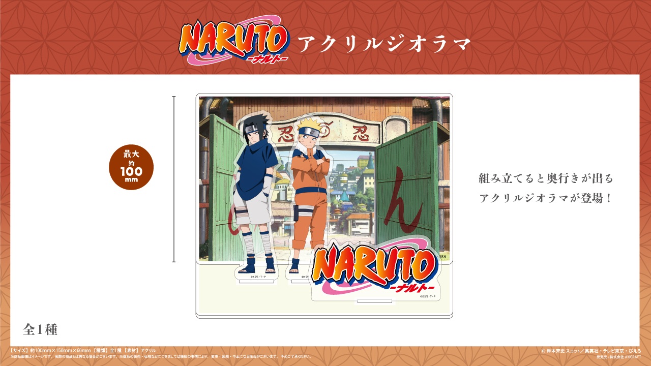 TVアニメ『NARUTO-ナルト-』 アクリルジオラマ | 卸売・ 問屋・仕入れの専門サイト【NETSEA】
