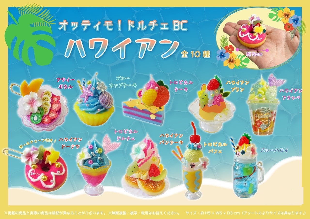 オッティモ！ドルチェBCハワイアン | 卸売・ 問屋・仕入れの専門サイト【NETSEA】