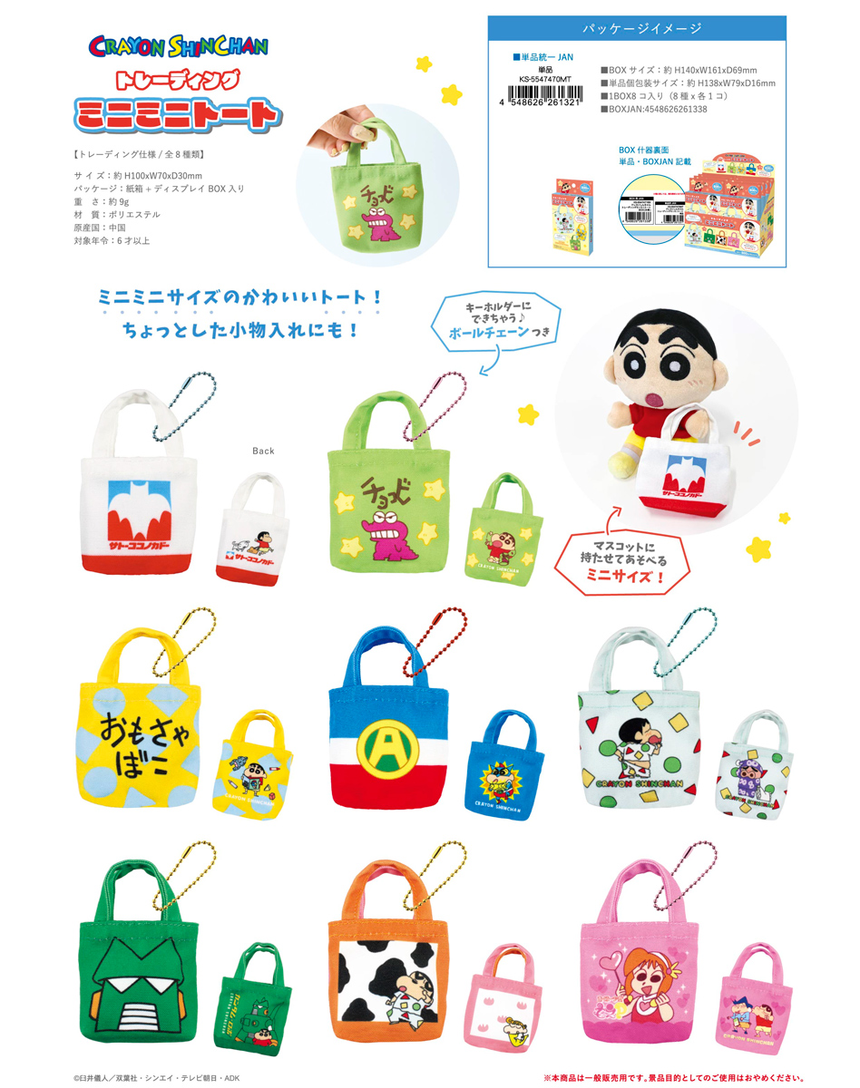 クレヨンしんちゃん トレーディング ミニミニトート | 卸売・ 問屋・仕入れの専門サイト【NETSEA】