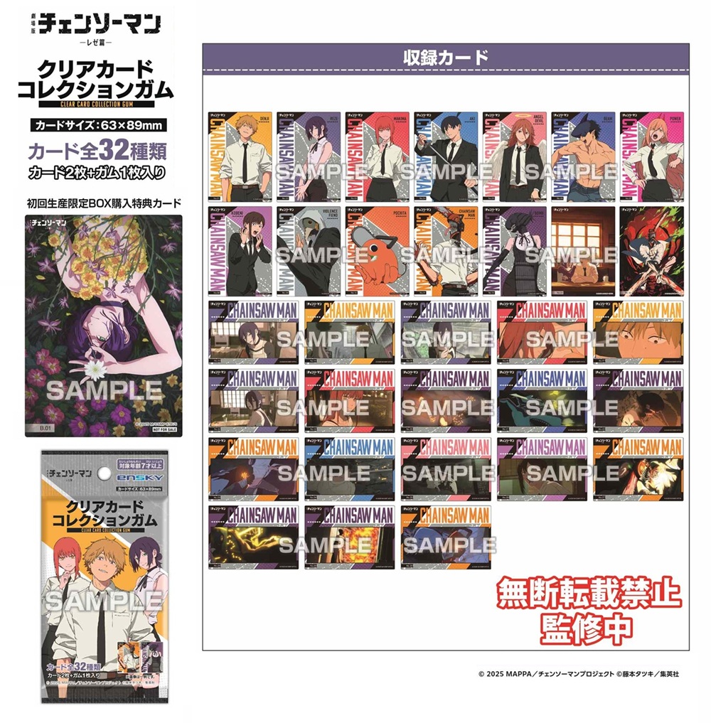 「受注締切8/5」劇場版『チェンソーマン レゼ篇』 クリアカードコレクションガム【初回限定版】 | 卸売・ 問屋・仕入れの専門サイト【NETSEA】
