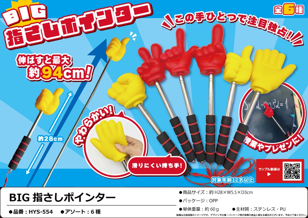 BIG指さしポインター | 卸売・ 問屋・仕入れの専門サイト【NETSEA】