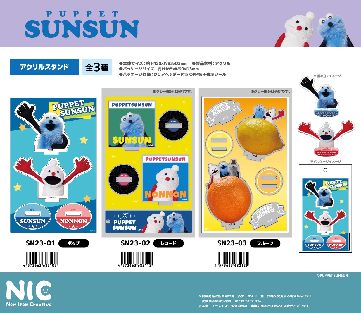 「NIC」パペットスンスン アクリルスタンド | 卸売・ 問屋・仕入れの専門サイト【NETSEA】