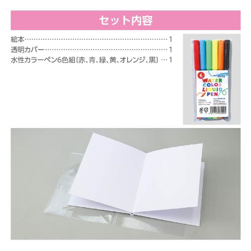 わたしの絵本作り A4(6ページ) 水性カラーペン6色付 50815 | 卸売・ 問屋・仕入れの専門サイト【NETSEA】
