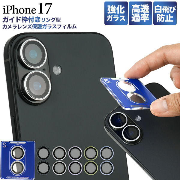 【iPhone 17用】リング型カメラレンズ保護ガラスフィルム（アイフォン17） | 卸売・ 問屋・仕入れの専門サイト【NETSEA】
