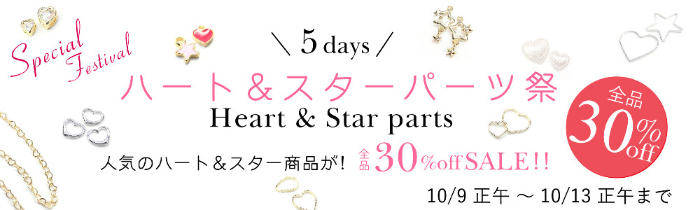 全品30%off!!!★ハート＆スター祭★30%offでゲット!!★期間限定★｜株式会社 l＆a corporation 【NETSEA】問屋・卸売・卸・仕入れ専門