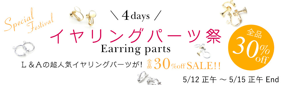 全品30%off!!★イヤリングパーツ祭★L&A初のイヤリング祭★期間限定★｜株式会社 l＆a corporation 【NETSEA】問屋・卸売・卸・仕入れ専門