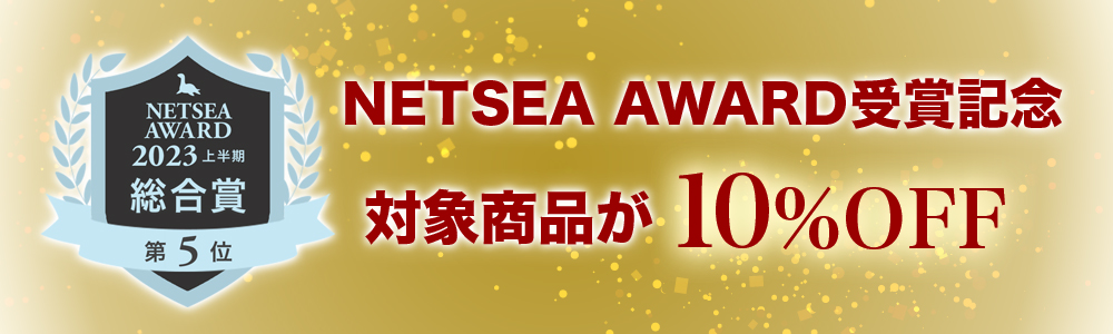 【ありがとう祭り】アワード受賞記念★【対象の1000アイテム】が10％OFF｜株式会社 白菊 | 卸売・ 問屋・仕入れの専門サイト【NETSEA】