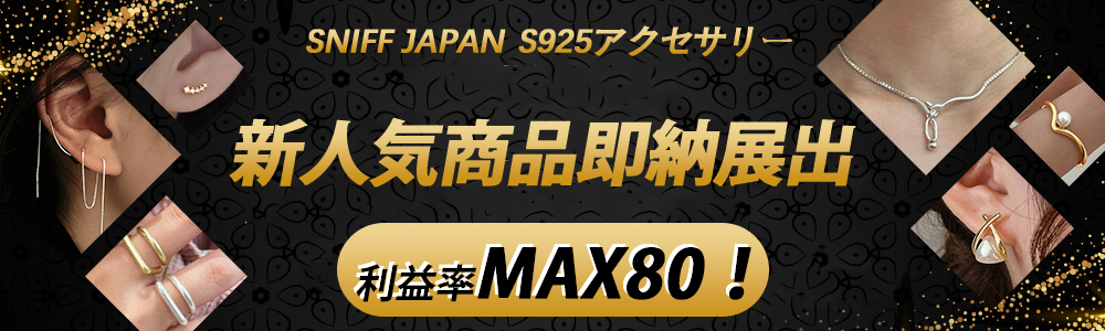 【SNIFF JAPANアクセサリー】最安★「即納商品」入荷25%OFFセール！☆欧米風アクセサリー入荷中♪｜株式会社 SNIFF JAPAN | 卸売・ 問屋・仕入れの専門サイト【NETSEA】