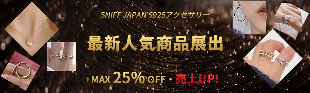 【SNIFF S925アクセサリー】【NEW】人気商品展出♪♪ALL 26% OFF♪♪売り上げUP！｜株式会社 SNIFF JAPAN | 卸売・ 問屋・仕入れの専門サイト【NETSEA】