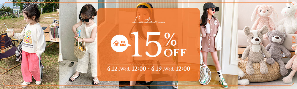 Lateru_Baby 子供服 雑物 全品15%OFFセール 激安！｜株式会社 Lateru 【NETSEA】問屋・卸売・卸・仕入れ専門