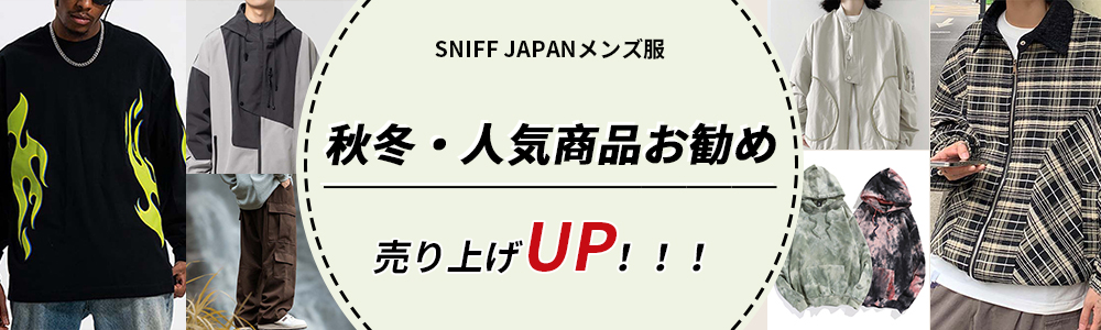 【SNIFF メンズ服】最新人気商品ご紹介♪♪ALL 55% OFF♪♪売り上げUP！！！｜株式会社 SNIFF JAPAN | 卸売・ 問屋・仕入れの専門サイト【NETSEA】