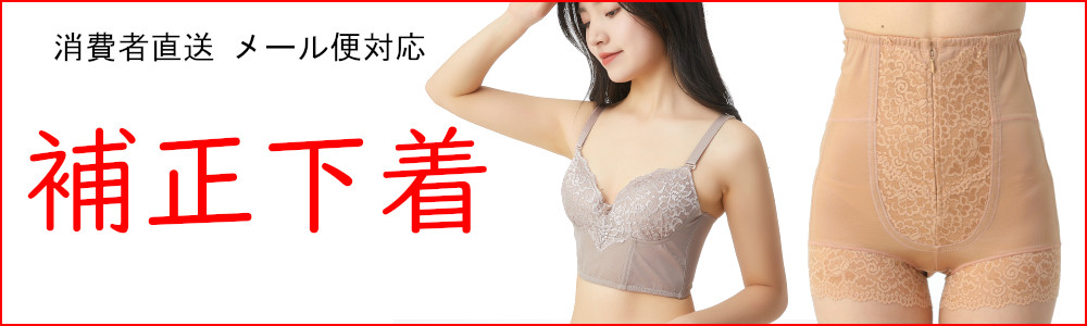 消費者直送可 補正下着特集｜株式会社 フォレスト 【NETSEA】問屋・卸売・卸・仕入れ専門