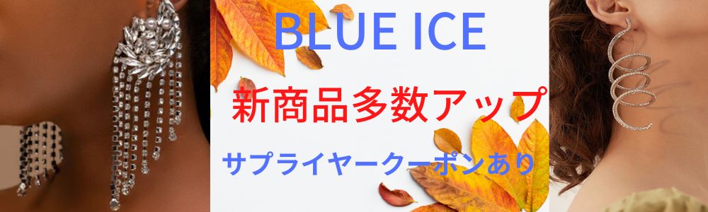 秋冬新作｜個人事業主 BLUE ICE | 卸売・ 問屋・仕入れの専門サイト【NETSEA】