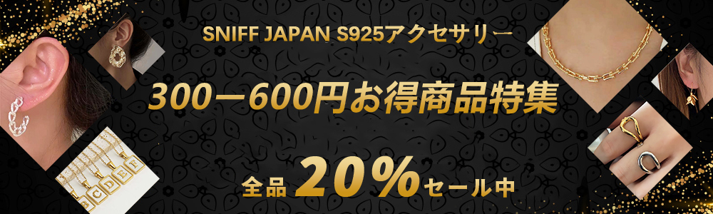 【SNIFF JAPAN S925アクセサリー】300円ー600円お得商品特集「本日限定全品23％OFF中」｜株式会社 SNIFF JAPAN | 卸売・ 問屋・仕入れの専門サイト【NETSEA】