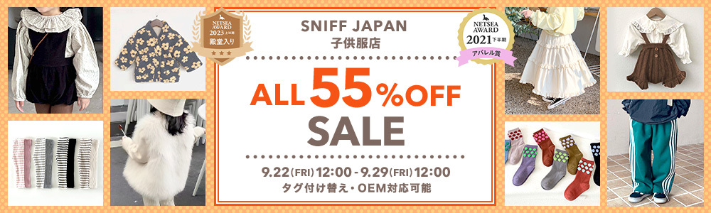 秋冬ファッション先取り！★全品60% OFFセール中「SNIFF Kids」｜株式会社 SNIFF JAPAN | 卸売・ 問屋・仕入れの専門サイト【NETSEA】