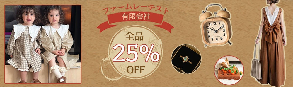【全品25%OFF】秋商品入荷＆店舗限定クーポン配布中！！！｜ファームレーテスト 有限会社 【NETSEA】問屋・卸売・卸・仕入れ専門
