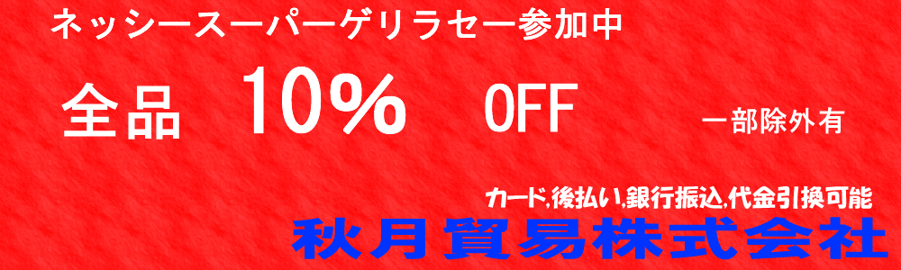卸価格から全商品10%OFFスーパーゲリラセール！インテリア雑貨！｜秋月貿易 株式会社 | 卸売・ 問屋・仕入れの専門サイト【NETSEA】