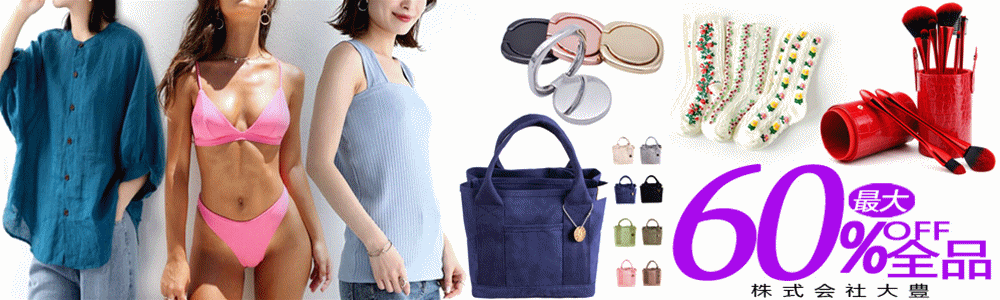 全品60％OFF！！GWも発送OK！！2025年人気新作がいっぱい！！2万円以上で同梱送料無料！！｜株式会社 大豊 | 卸売・ 問屋・仕入れの専門サイト【NETSEA】