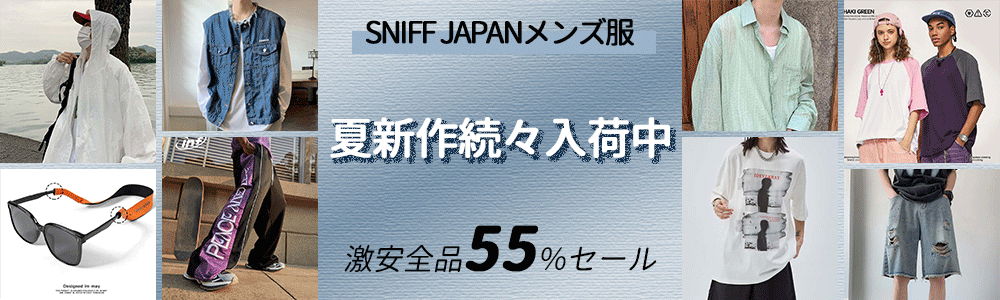 【SNIFF JAPANメンズ服】夏新品続々入荷中「新品さらに割引」全品55％OFFセール～｜株式会社 SNIFF JAPAN 【NETSEA】問屋・卸売・卸・仕入れ専門