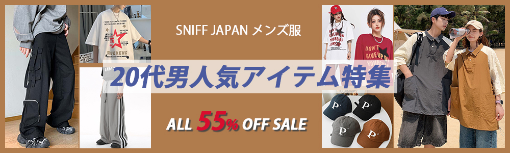 メンズファッション人気アイテム！MAX58%セール*72H限定★★5万以上購入送料無料！｜株式会社 SNIFF JAPAN | 卸売・ 問屋・仕入れの専門サイト【NETSEA】