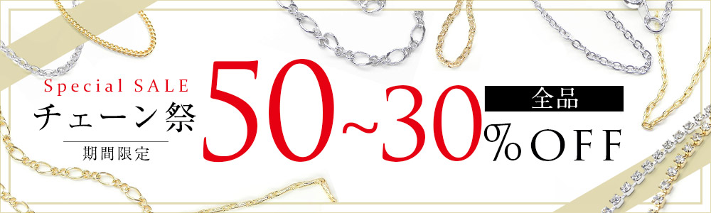 ★チェーン祭★50～30%offでゲット!!★期間限定★｜株式会社 l＆a corporation 【NETSEA】問屋・卸売・卸・仕入れ専門