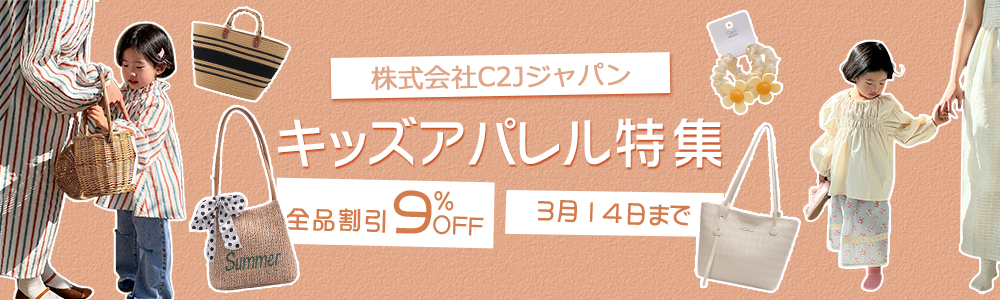 C2Jジャパン 全品9%off キッズアパレル注目！｜株式会社 C2Jジャパン 【NETSEA】問屋・卸売・卸・仕入れ専門