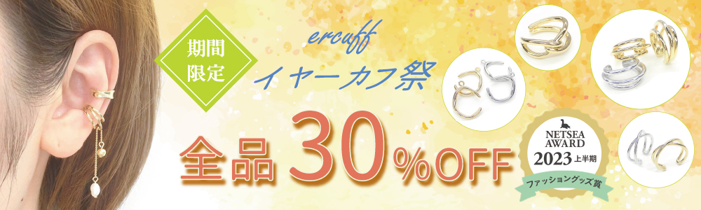 全品30%off!!!★イヤーカフ祭★30%offでゲット!!★期間限定★｜株式会社 l＆a corporation | 卸売・ 問屋・仕入れの専門サイト【NETSEA】