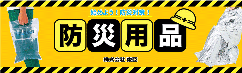 【防災特集】【日】【月】【木】【土】【壱の市】全品割引10％OFF｜株式会社 東亞 | 卸売・ 問屋・仕入れの専門サイト【NETSEA】