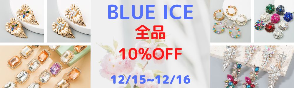 全品10%OFF サプライヤークーポン配布中！｜個人事業主 BLUE ICE | 卸売・ 問屋・仕入れの専門サイト【NETSEA】