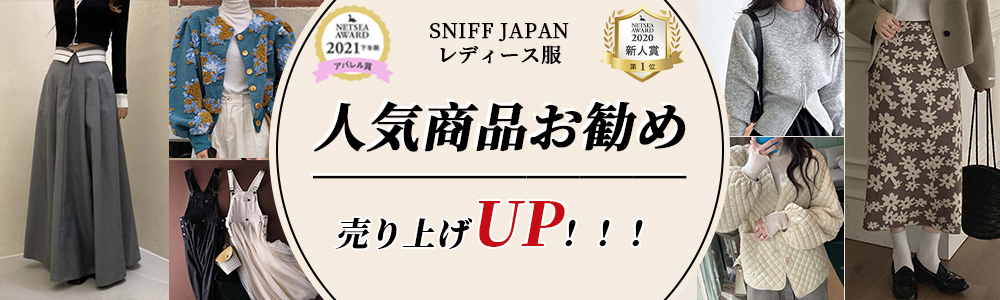 【SNIFF レディース服】最新人気商品ご紹介♪♪ALL 58% OFF♪♪売り上げUP！！！｜株式会社 SNIFF JAPAN | 卸売・ 問屋・仕入れの専門サイト【NETSEA】
