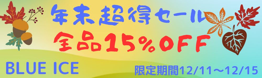 ★年末最終超得セール全品15%off開催中!!｜個人事業主 BLUE ICE | 卸売・ 問屋・仕入れの専門サイト【NETSEA】